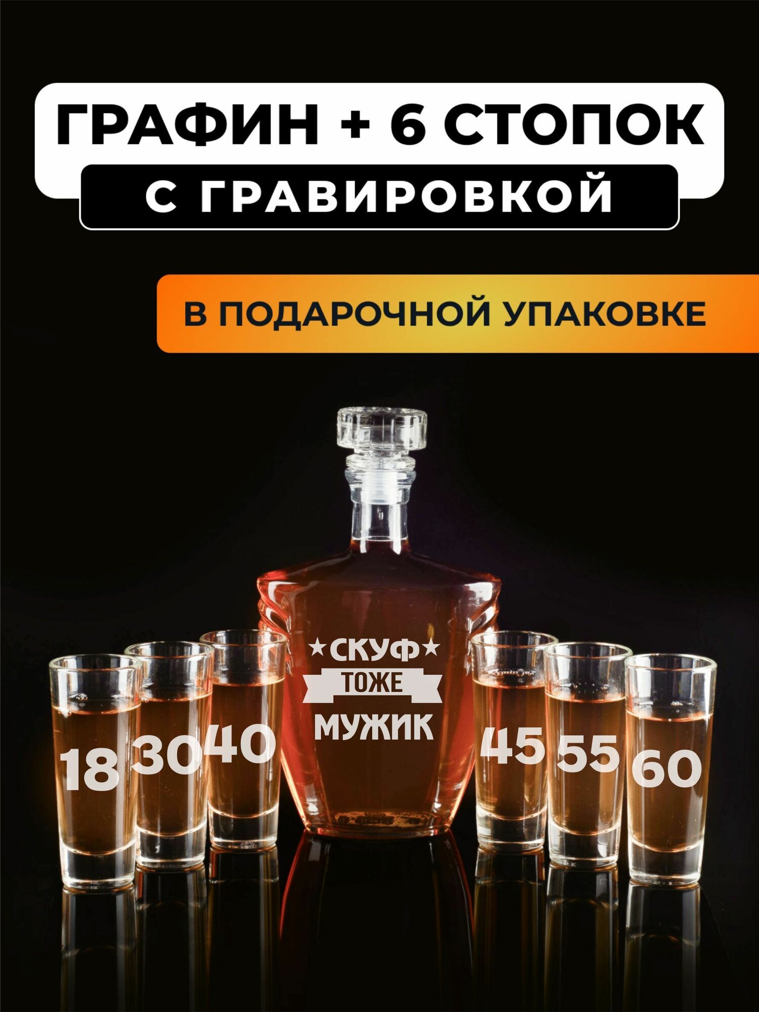 Набор графин и 6 стопок с гравировкой Скуф тоже мужик