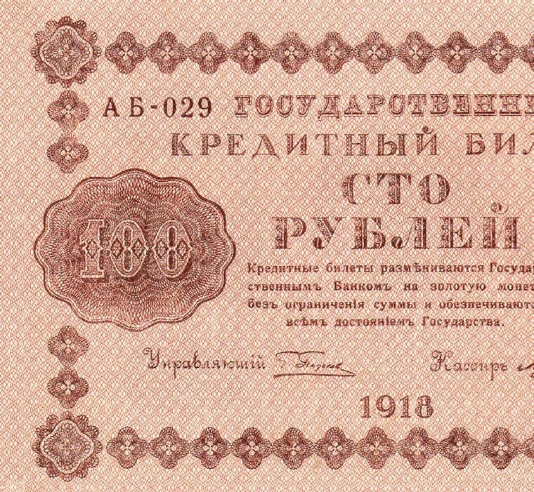 100 рублей 1918 года бумажный дензнак Временного Правительства сувенирная копия, банкноты и купюры редкие коллекционные