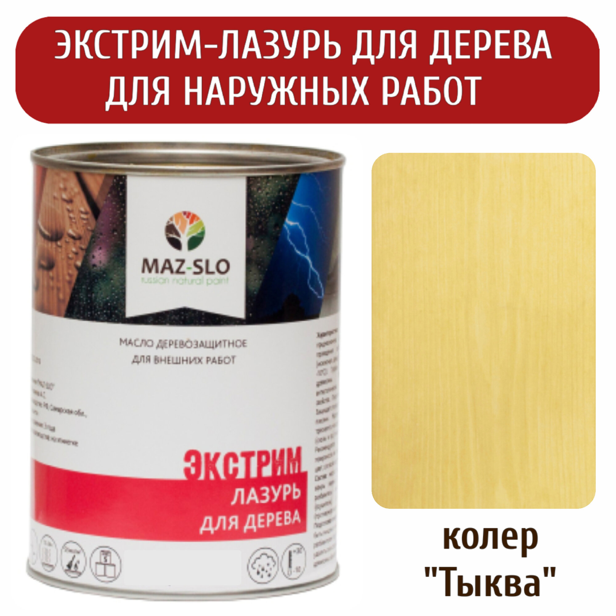 Масло MAZ-SLO Экстрим Лазурь для дерева, для наружных работ, морозостойкое, цвет "Тыква", 1 литр