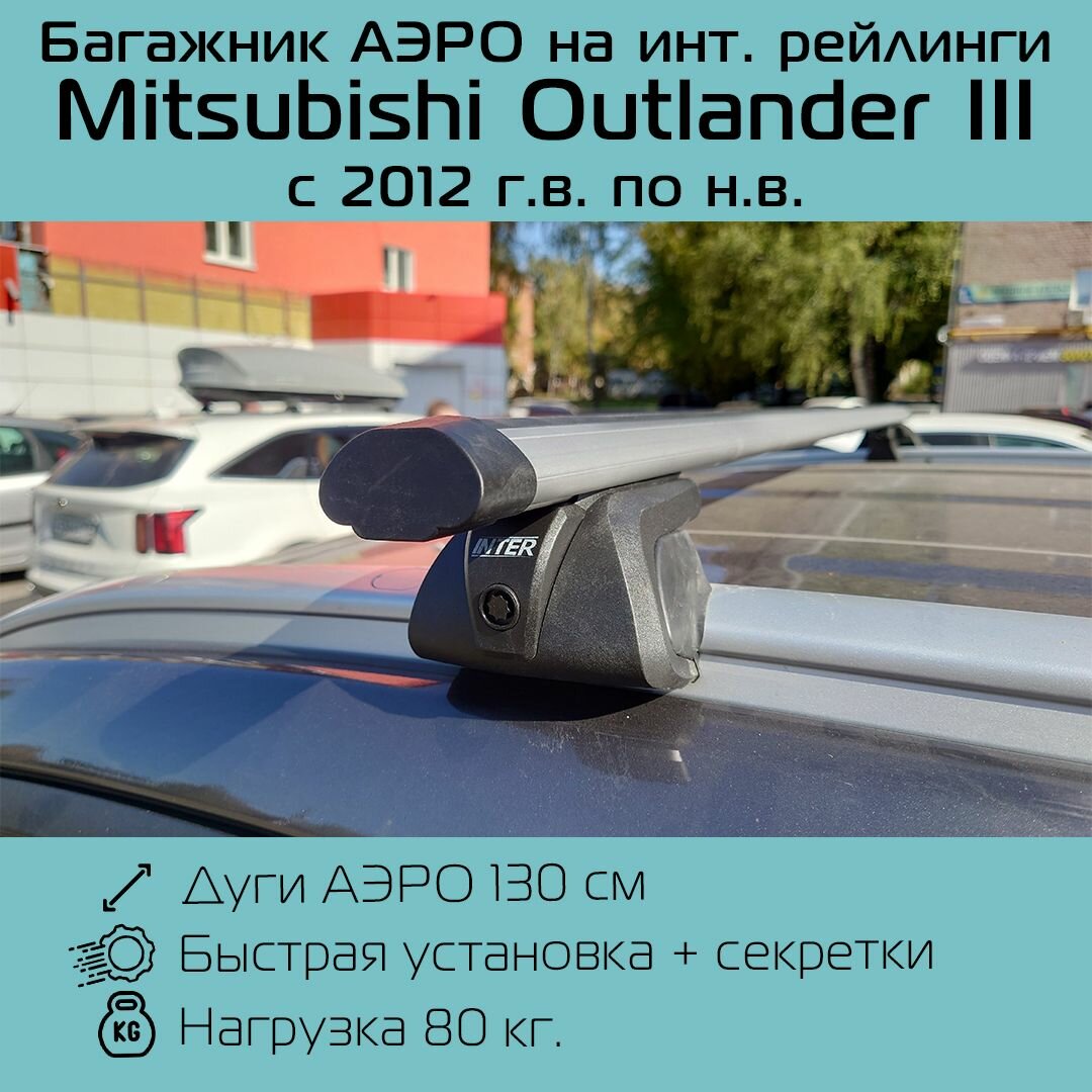 Багажник на интегрированные рейлинги Titan аэродинамический 130 см для Mitsubishi Outlander III 2012 г. в.-по н. в. / Митсубиси Аутлендер 3