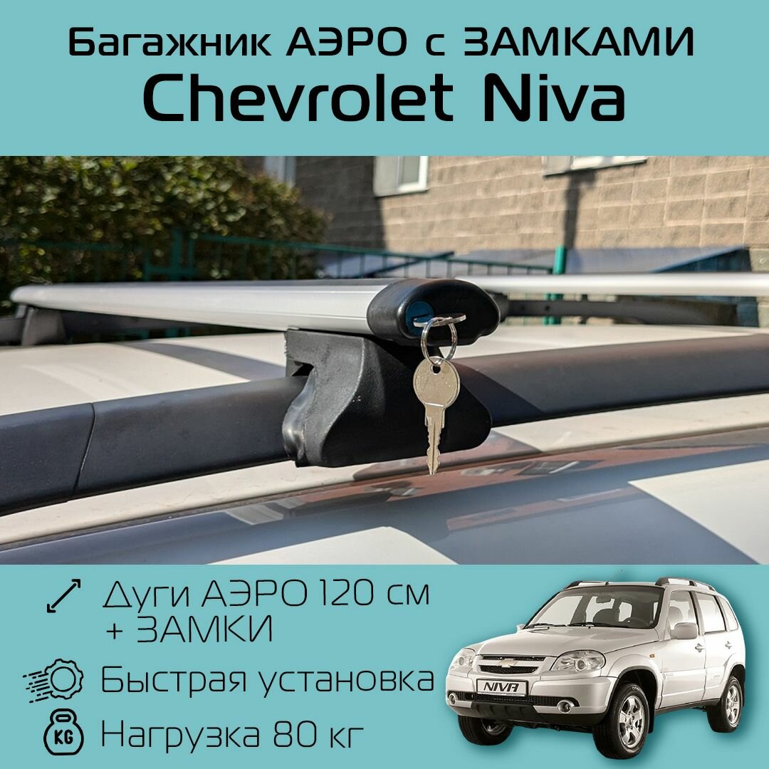 Багажник на рейлинги для Chevrolet Niva / Шевроле Нива Фаворит аэро С замком 120 см