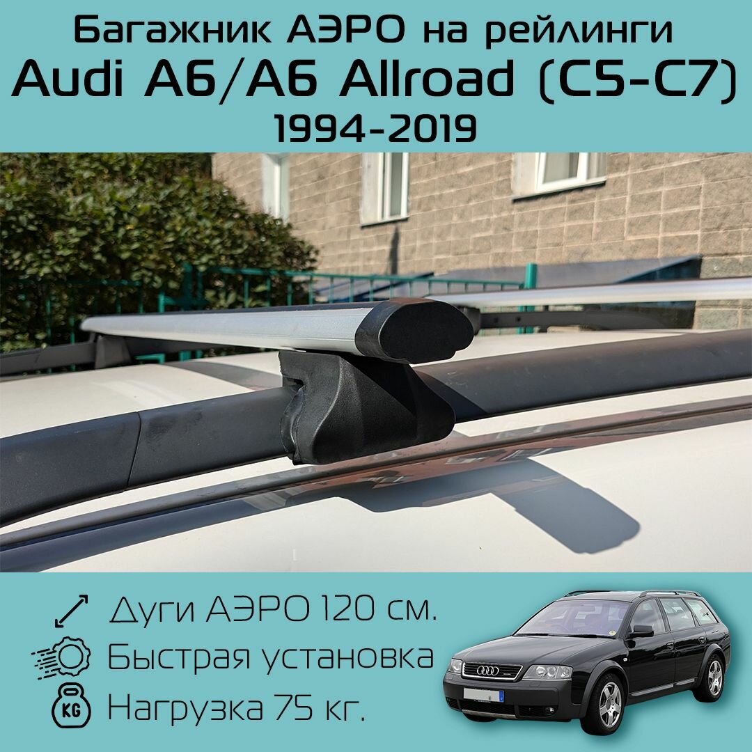 Багажник на рейлинги для Audi A6 / A6 Allroad C5-C7 1994 г. в. - 2019 г. в. / Ауди А6 Фаворит аэро 120 см