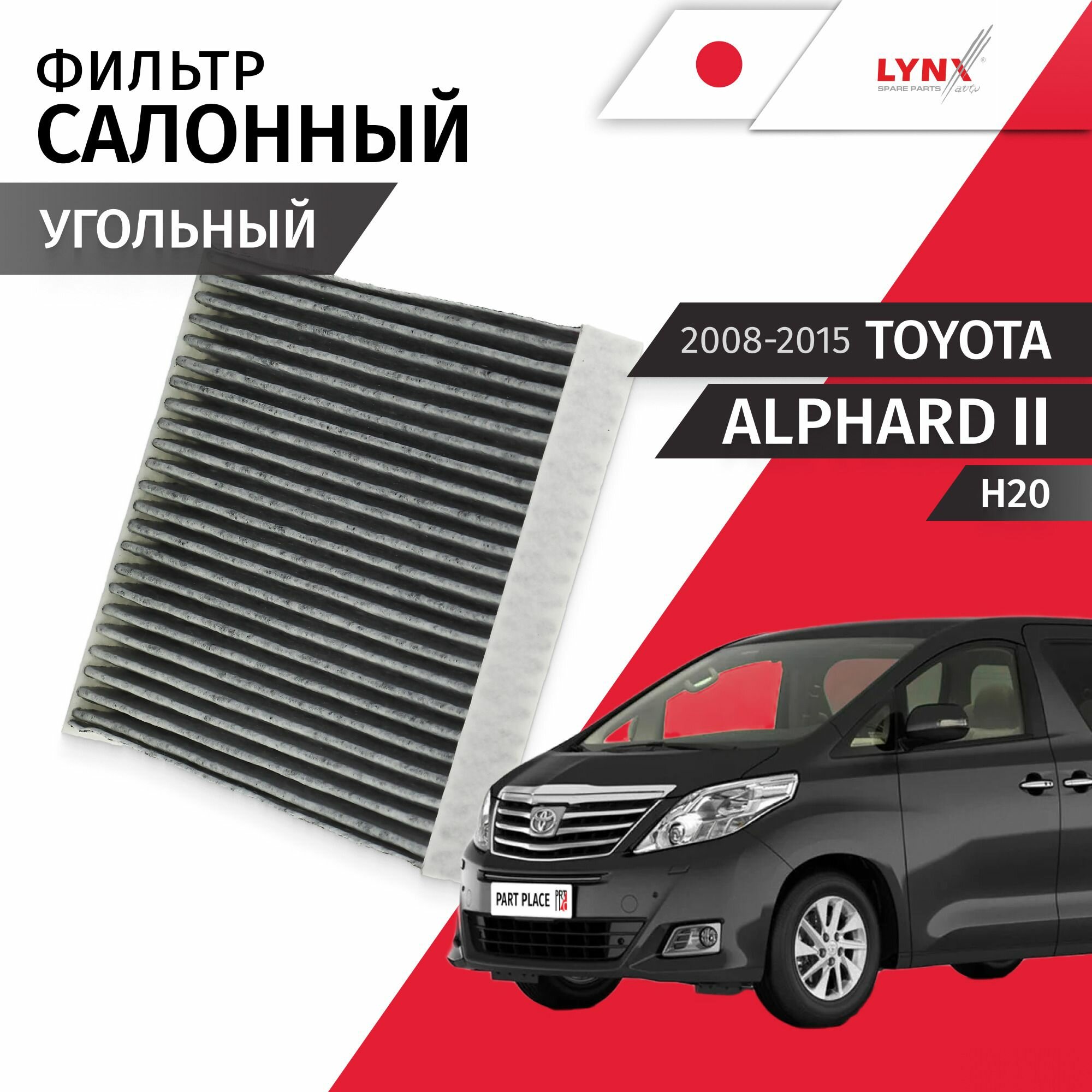 Фильтр салонный угольный Toyota Alphard (2) H20 / Тойота Альфард 2008 2009 2010 2011 2012 2013 2014 2015 / 1шт LYNXauto