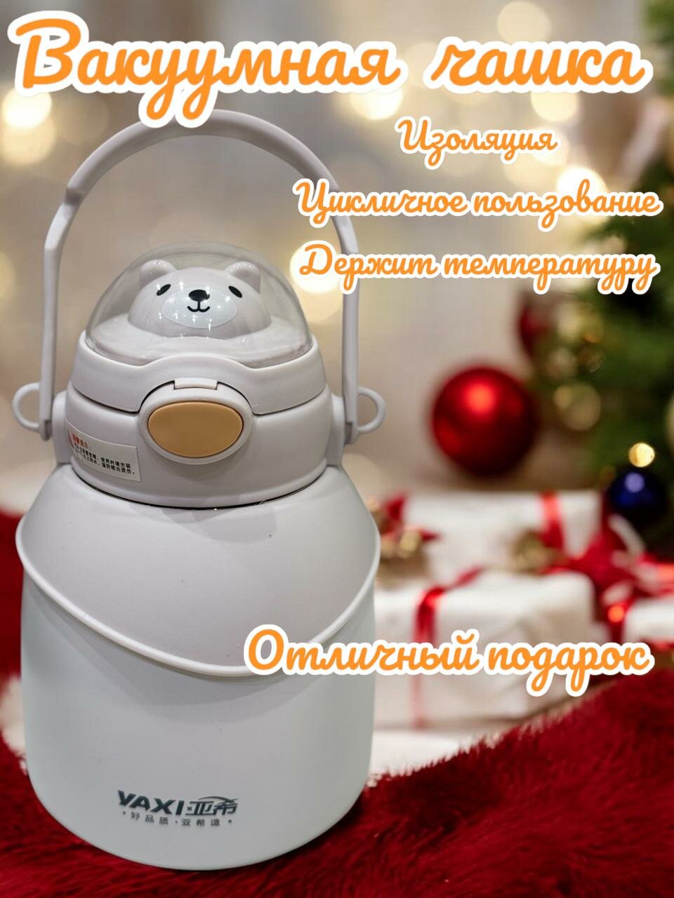 Термос / термокружка YAXI, белая, 860 мл