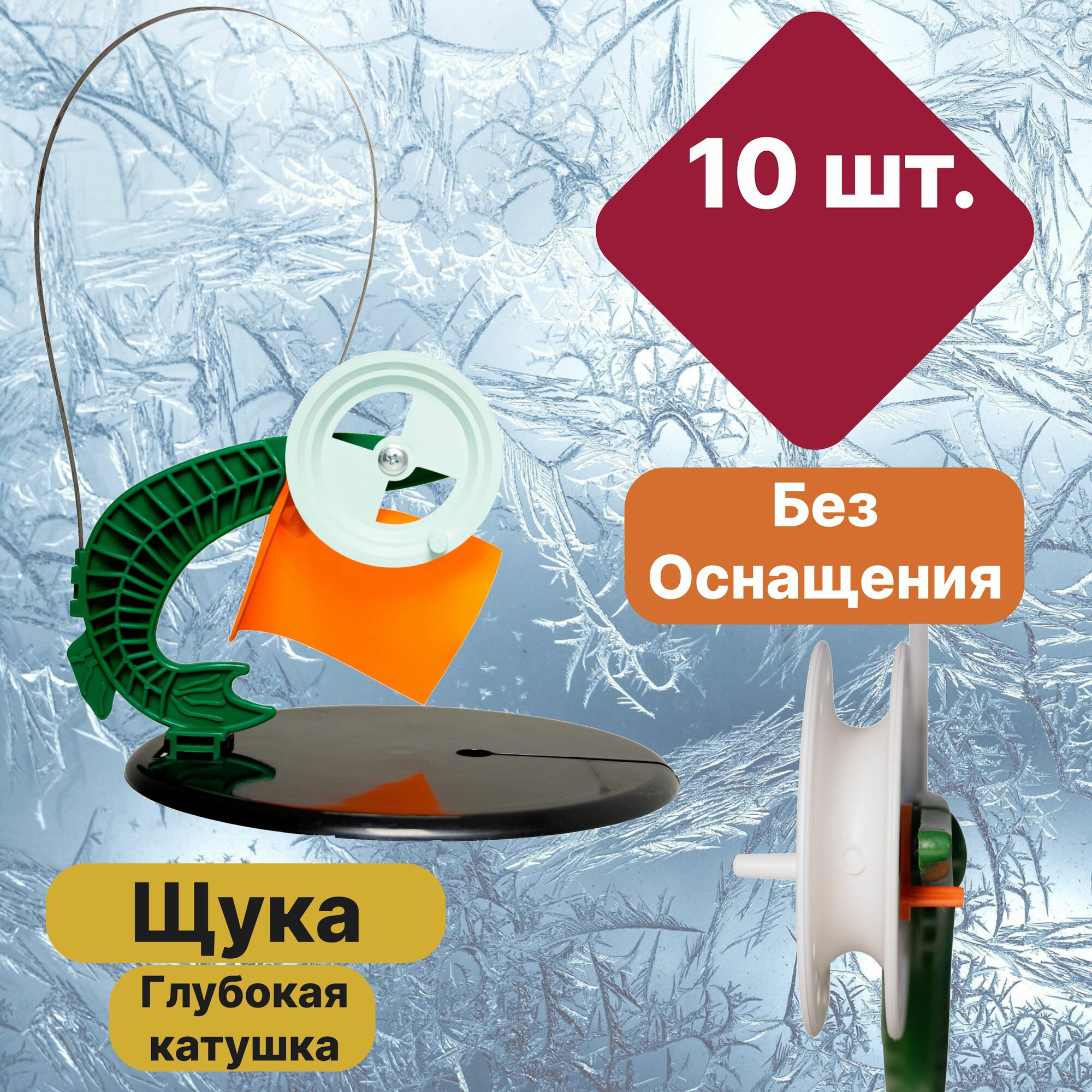 Курские жерлицы "щука" для ловли хищника, 10шт, Жерлица №1