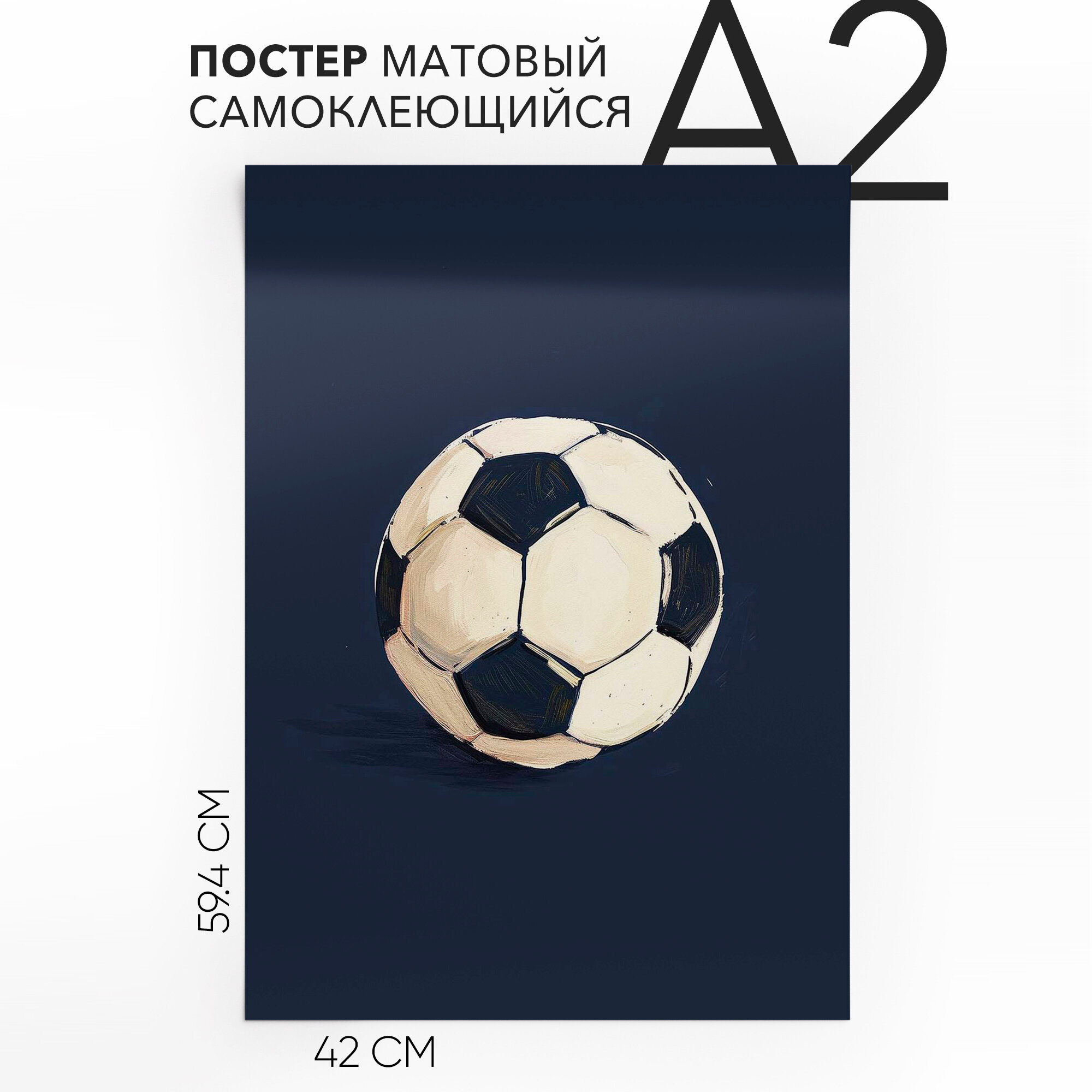 Постер интерьерный, детский, большой A2 Футбол, влагостойкий, для декора