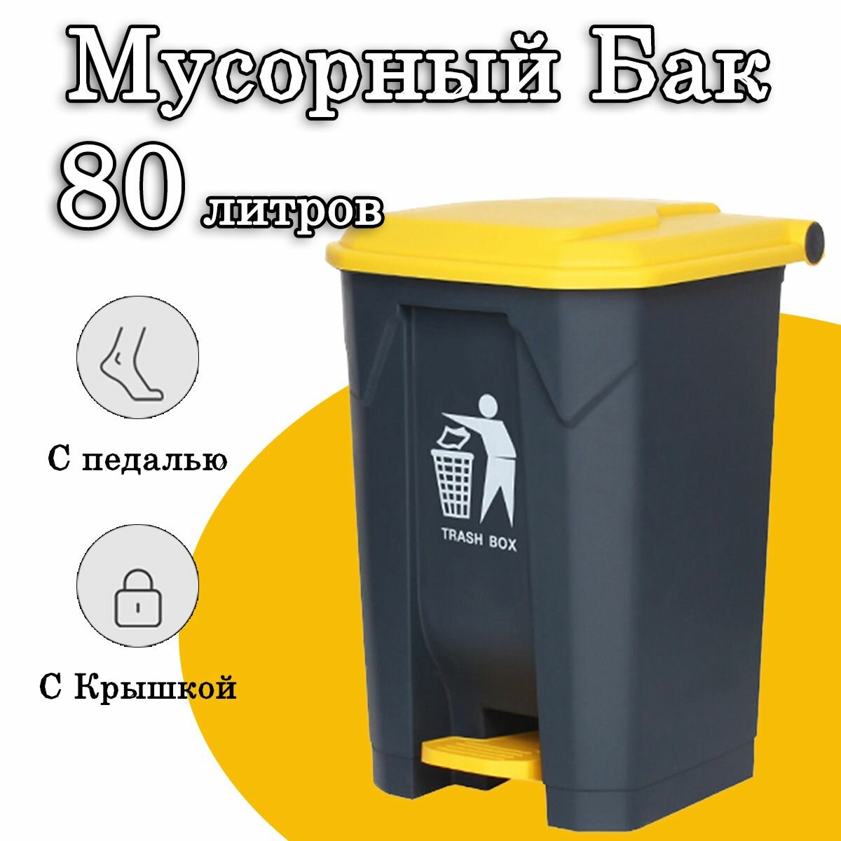 Мусорный бак 80 л с педалью, пластиковый, для кафе, гостиницы, офиса