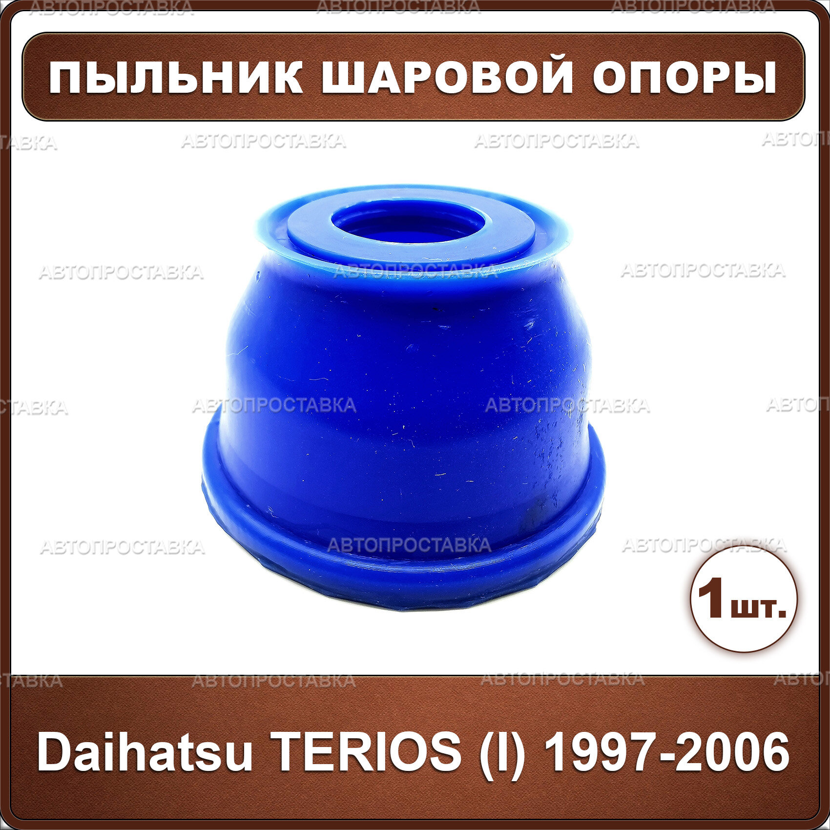 Пыльник шаровой опоры переднего нижнего рычага (набивной) для Daihatsu TERIOS (I) 1997-2006