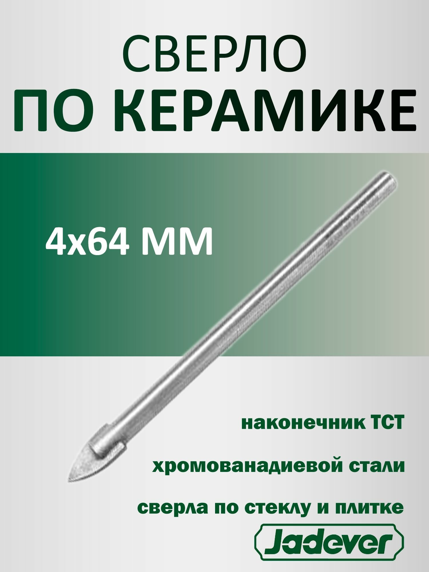 Сверло по керамической плитке и стеклу 4*64мм JADEVER JDLZ1K01