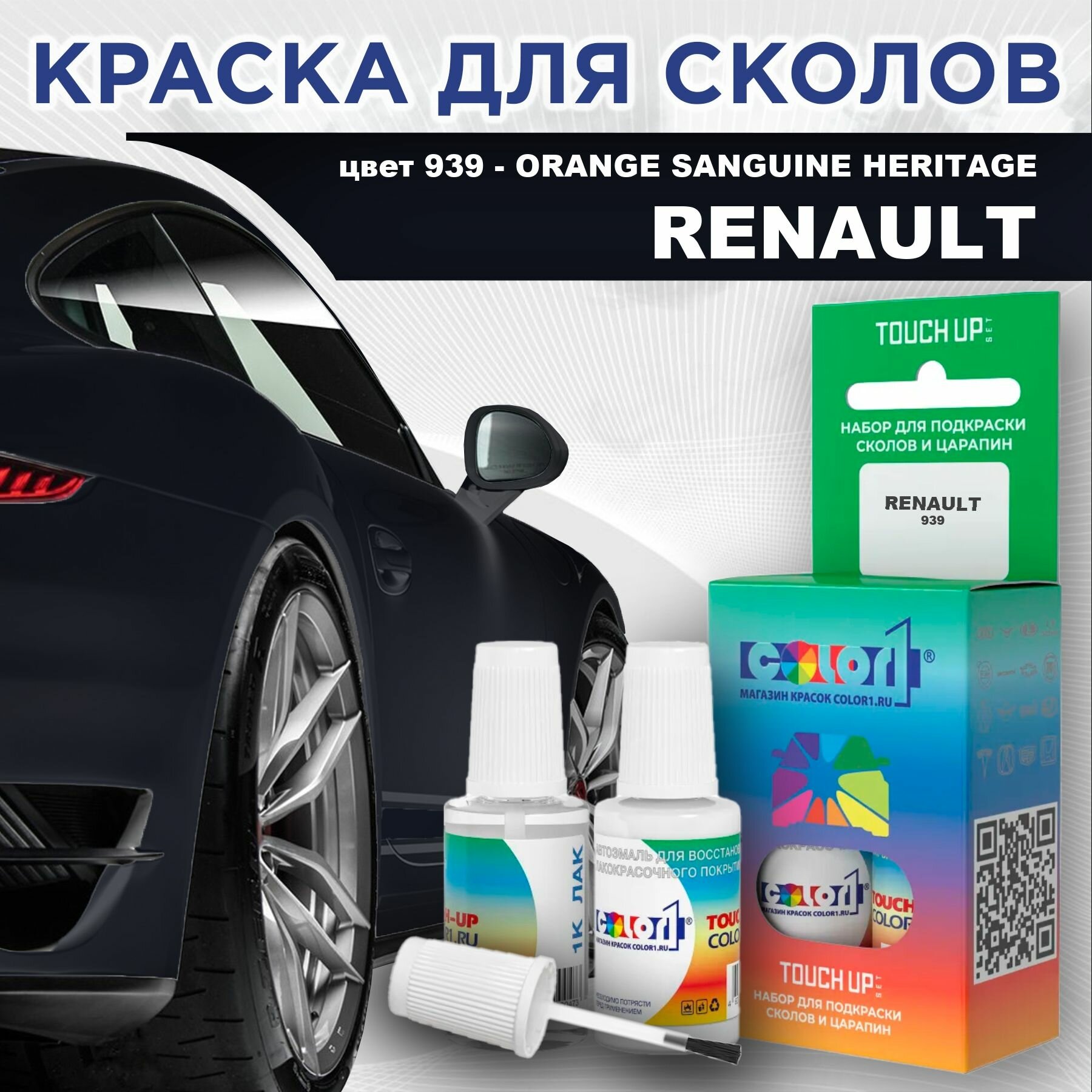 Краска для сколов во флаконе с кисточкой COLOR1 для RENAULT - ORANGE SANGUINE HERITAGE, цвет 939