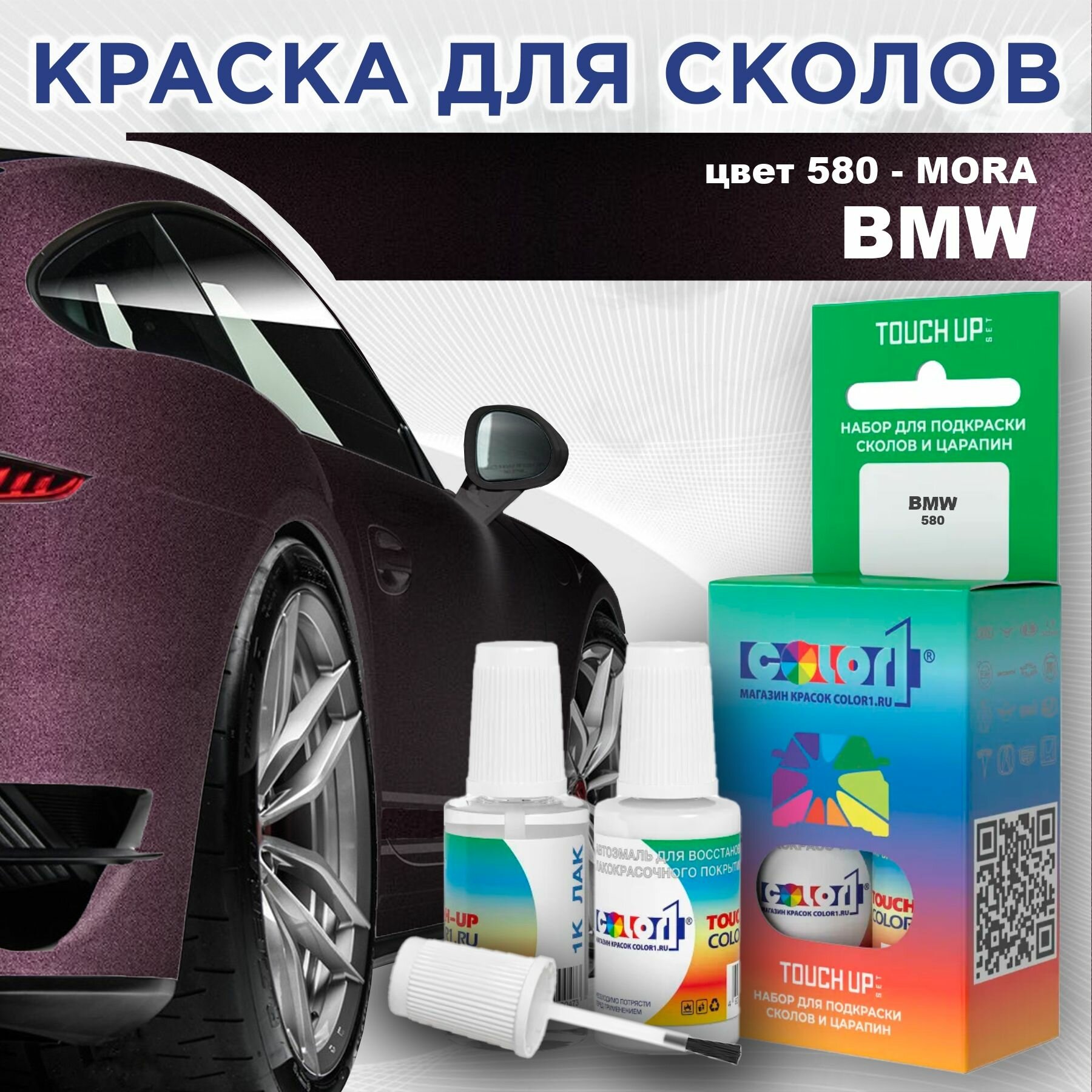Краска для сколов во флаконе с кисточкой COLOR1 для BMW - MORA, цвет 580