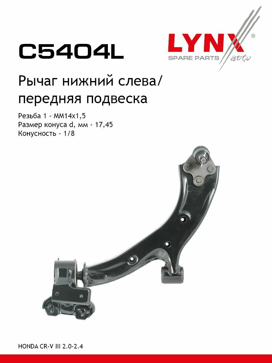 LYNXauto Рычаг нижний левый передний HONDA CR-V III 2.0-2.4 07>