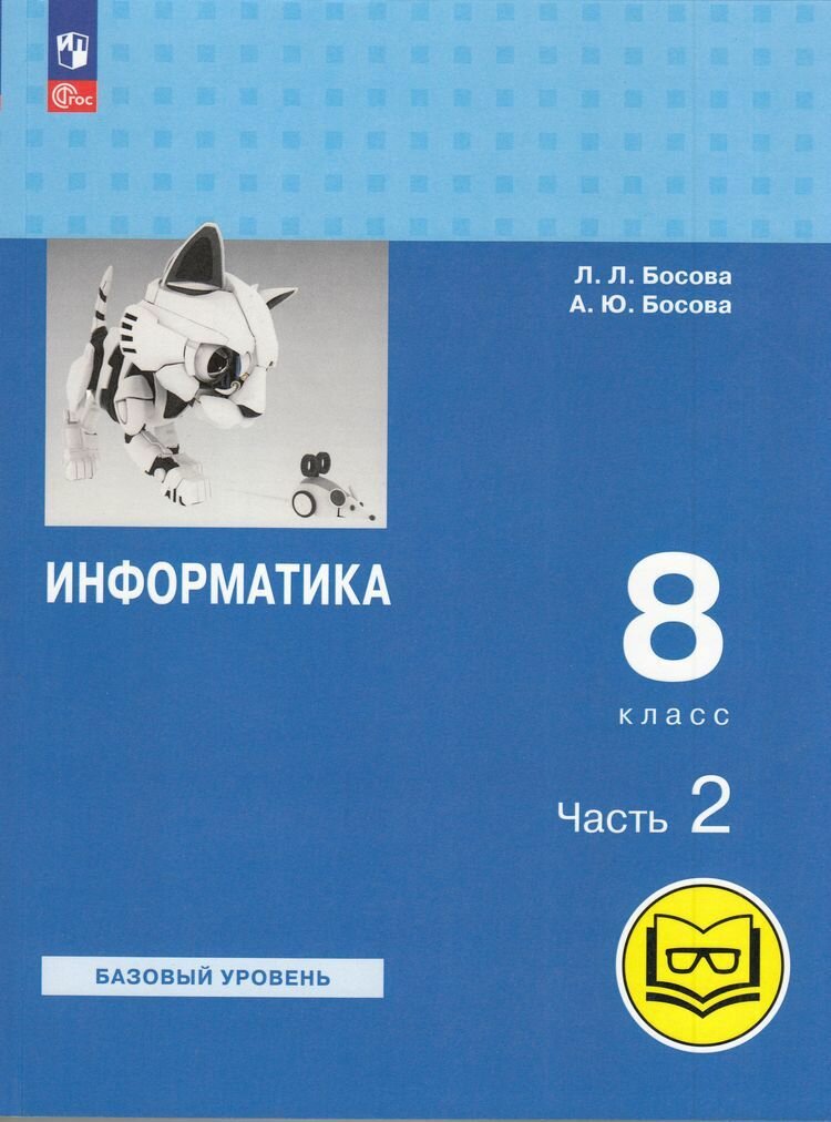 8 класс учебное пособие Босова Л. Л, Босова А. Ю. Информатика (Ч.2/3) (базовый уровень) (версия для слабовидящих) (2-е издание, стереотипное) Просвещение 2025 (в наличии)
