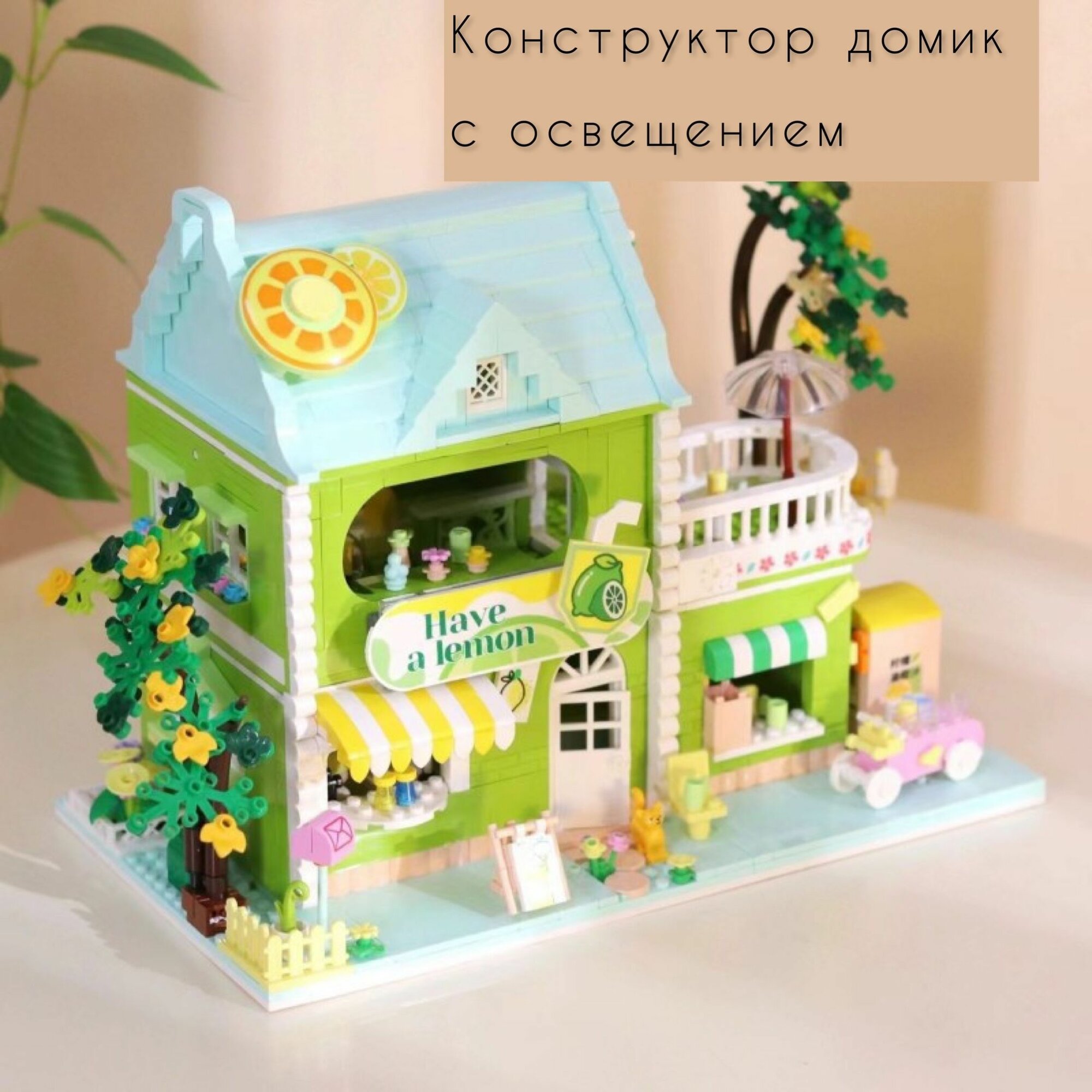 Детский развивающий конструктор блочный " Кафе лимонадный домик" - 1350 деталей