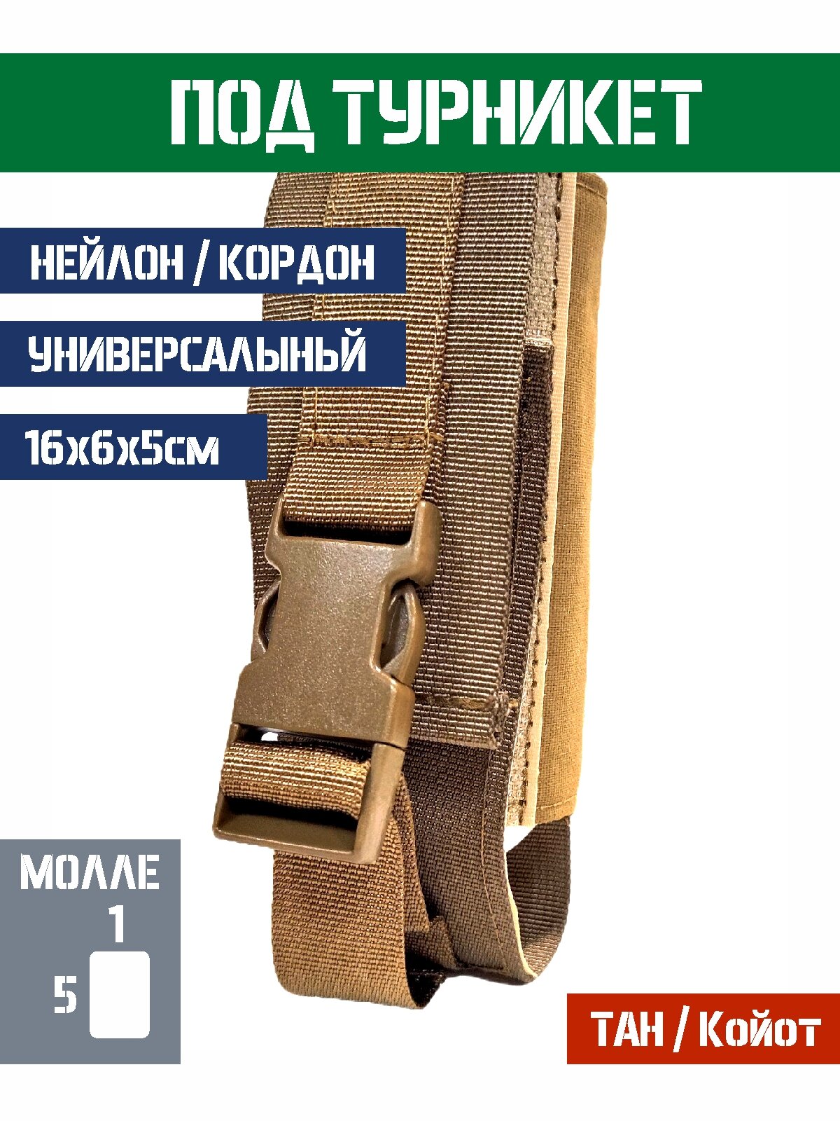 Подсумок под турникет Bastion универсальный на молле Цвет Тан