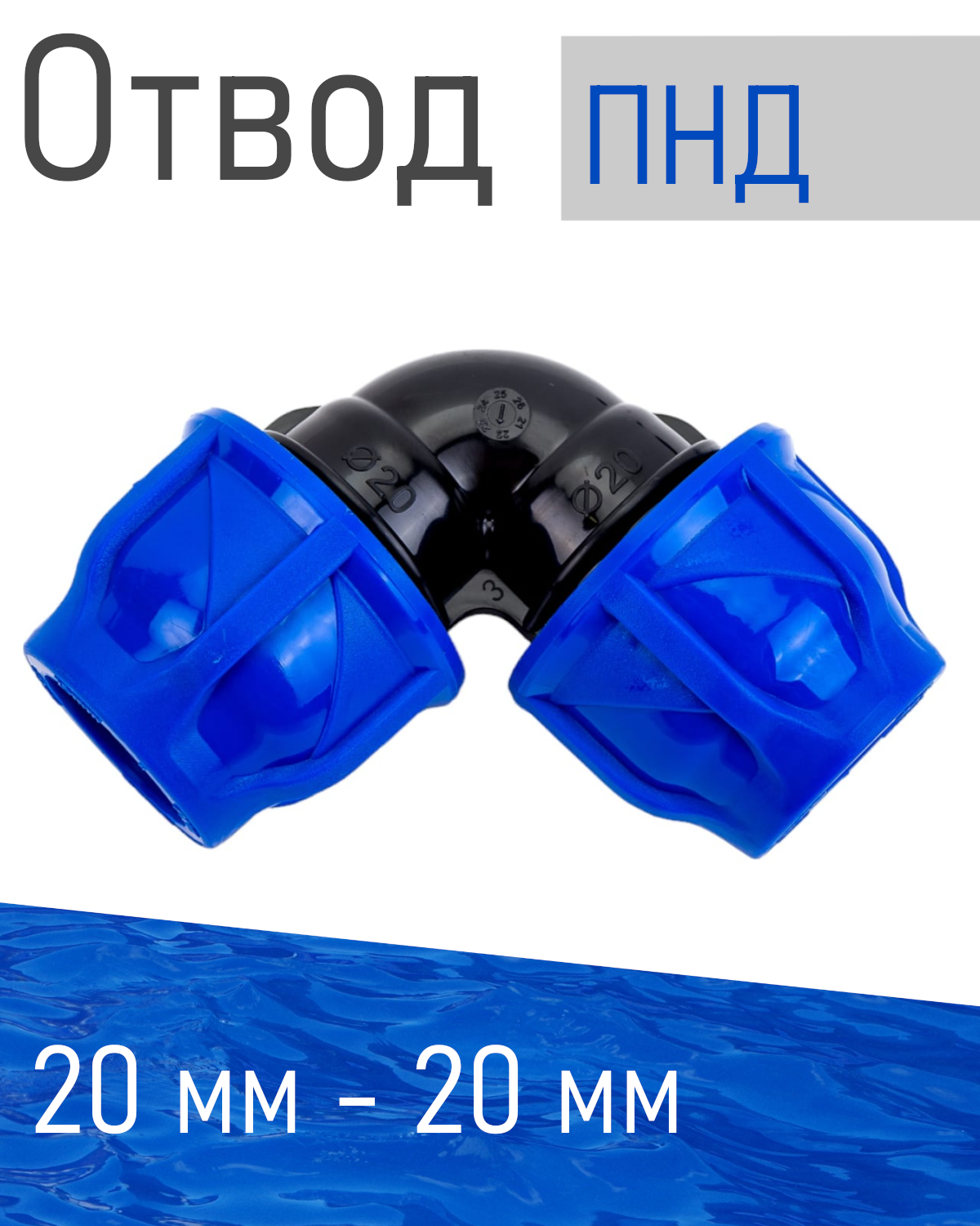 ПНД Отвод 20*20 84101