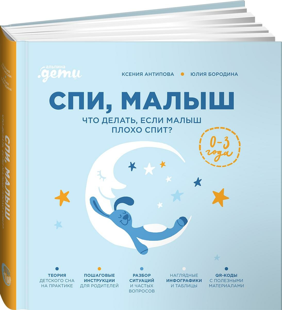 Книга Альпина Паблишер Спи, малыш. Что делать, если малыш плохо спит? Дети. К. Антипова, Ю. Бородина