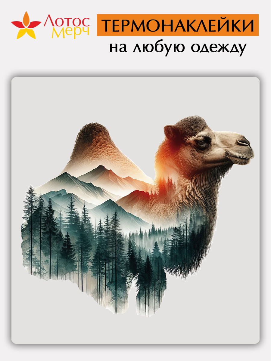 Термонаклейка Лотос-Мерч "Верблюд", для одежды, полиуретан, текстильные чернила, ПЭТ-пленка, 17×15 см