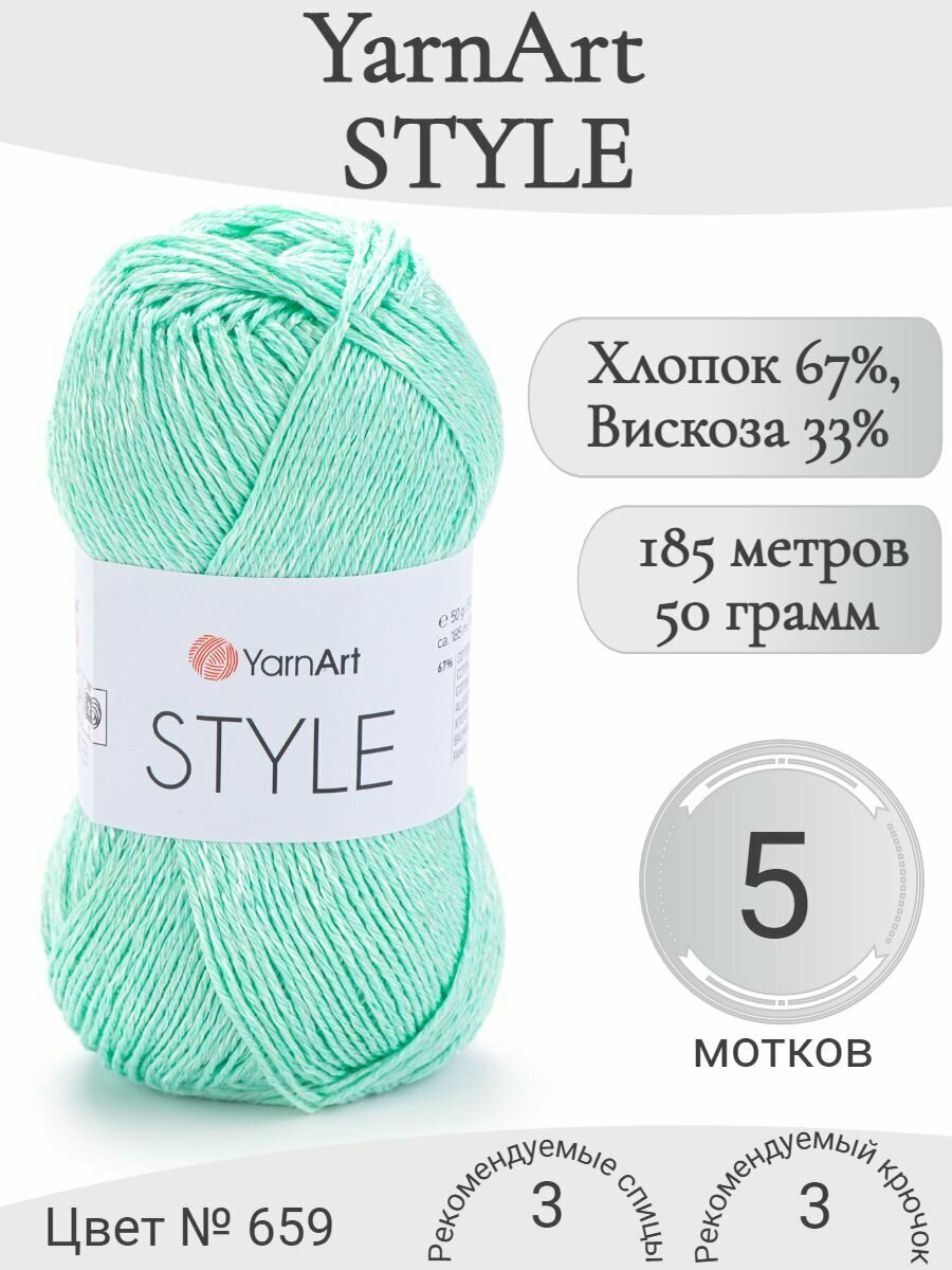 Пряжа Style 659-мята (5 мотков)