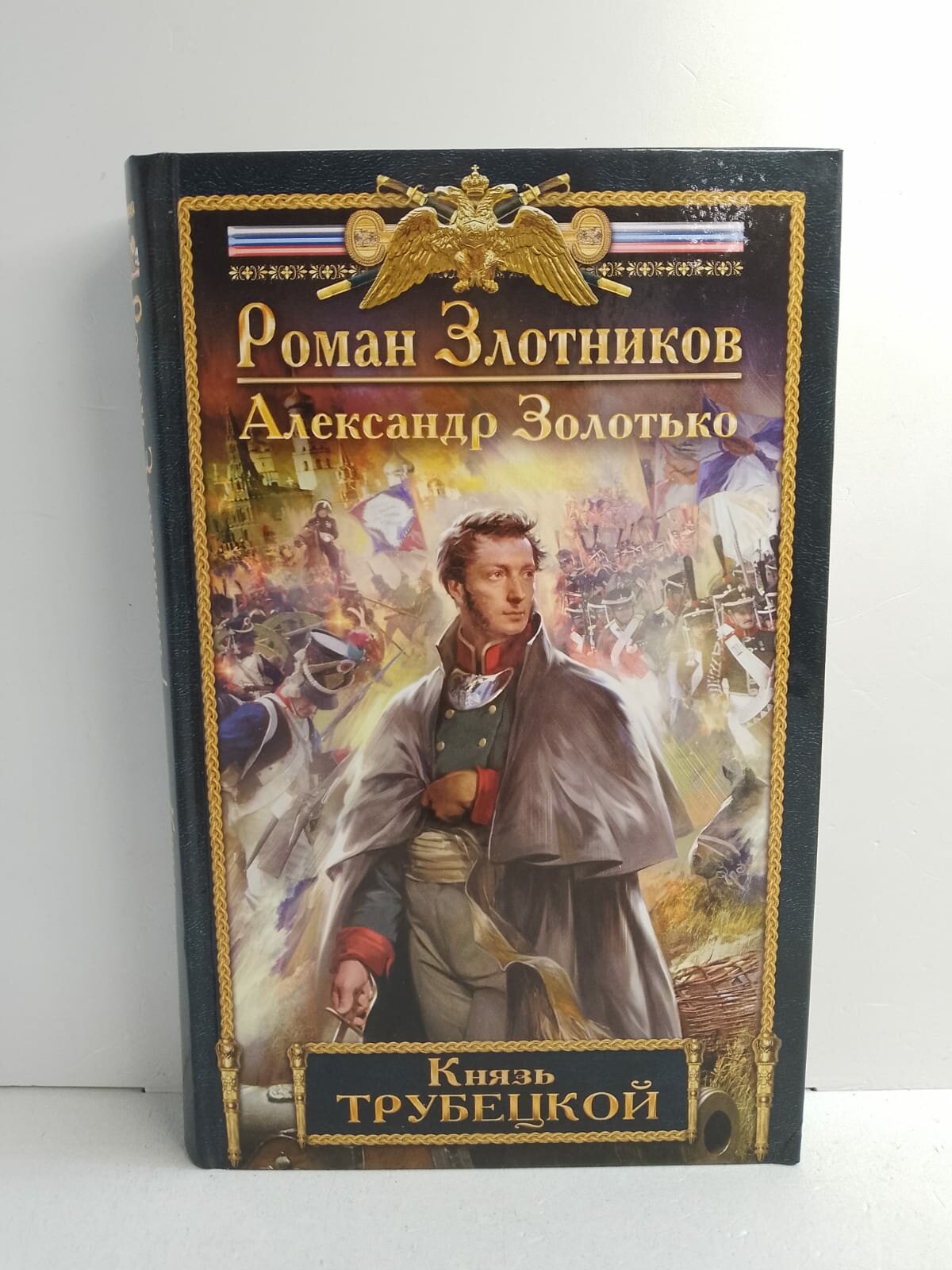 Книга Э "Наполеон. Книга 2. Князь Трубецкой", 2015 год, твердый переплет, 384 стр