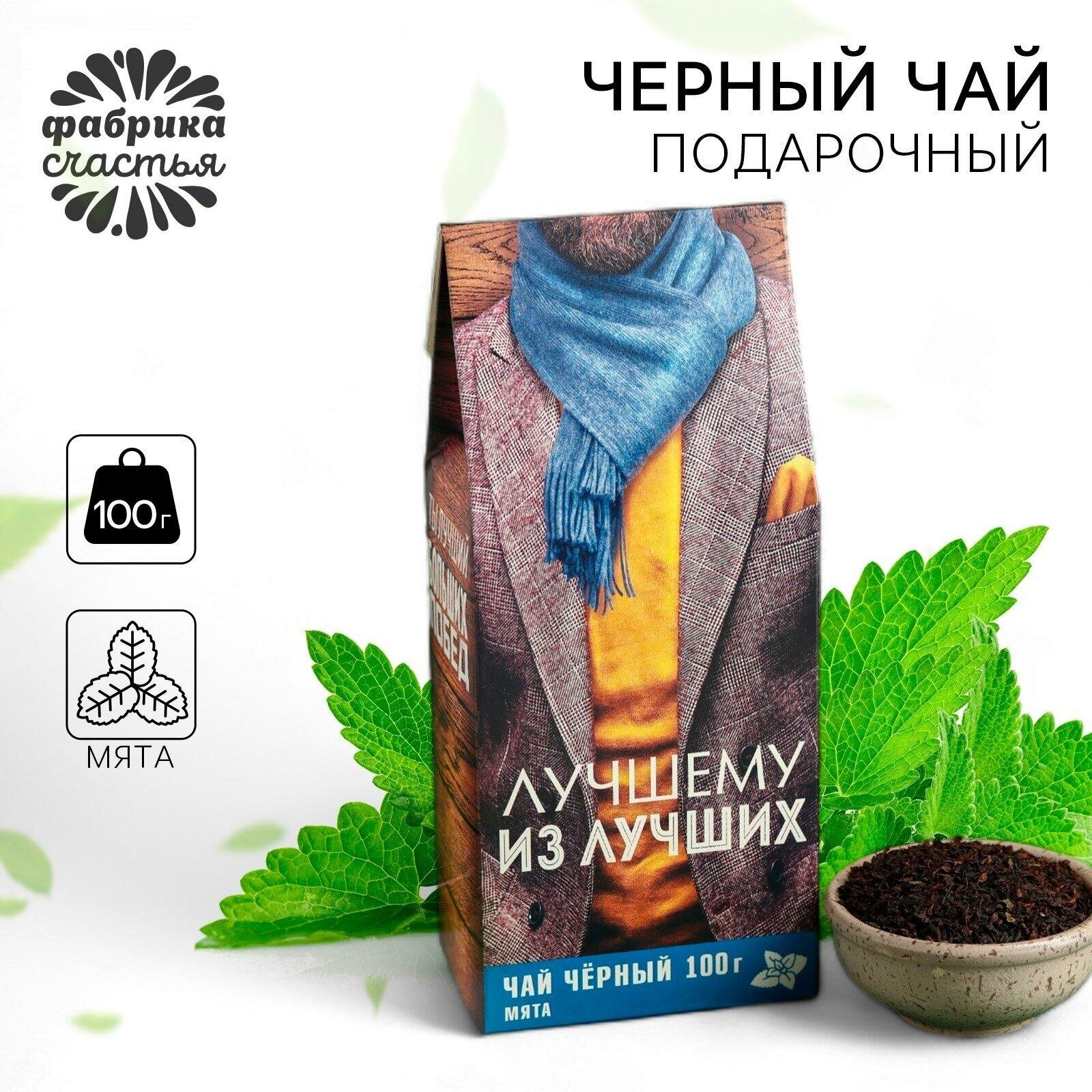 Чай подарочный 100 гр черный с лимоном и мятой "Лучшему мужчине" костюм / Подарок / Сладкий подарок