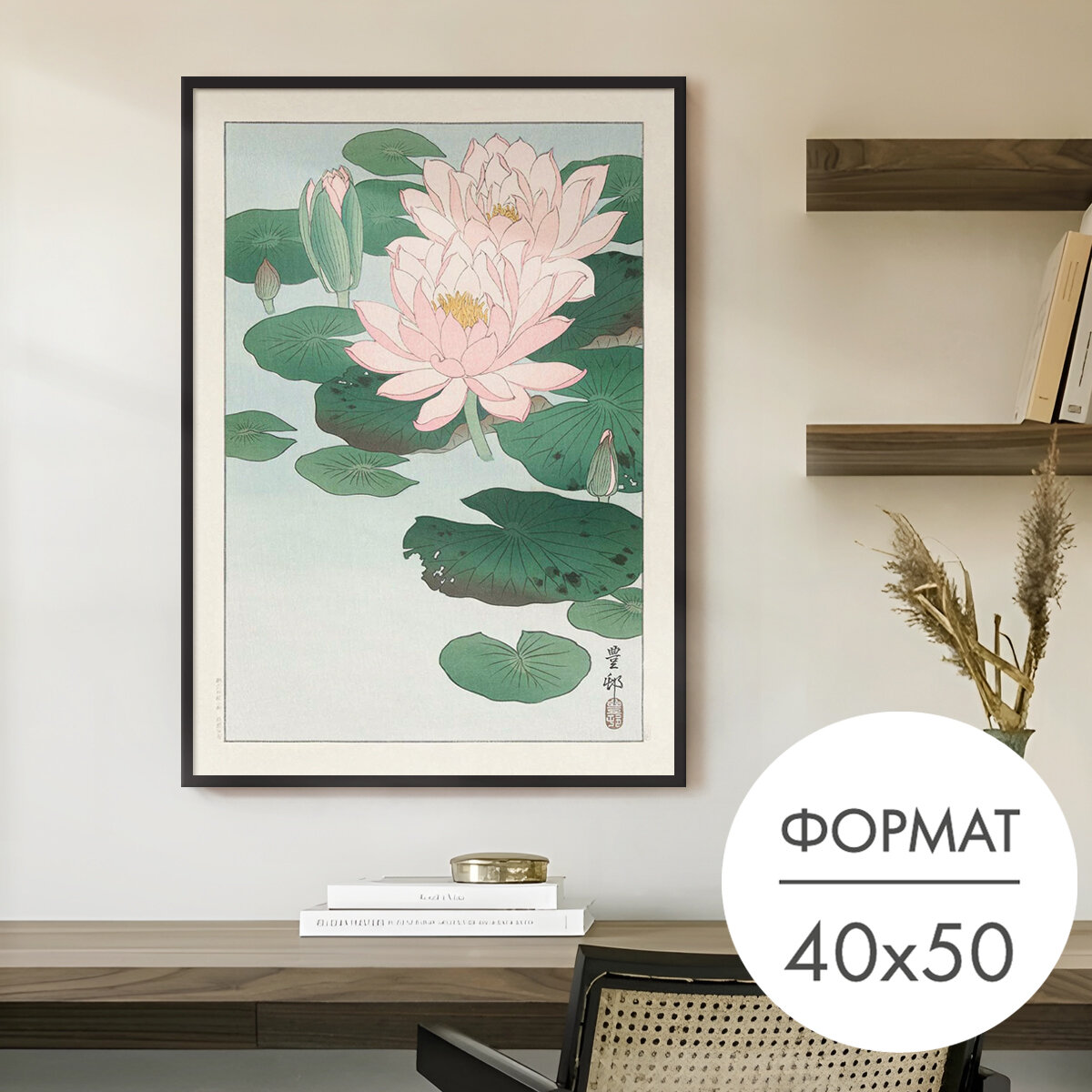 Постер "Лотос Охара Косон" 40x50 без рамки на стену для интерьера