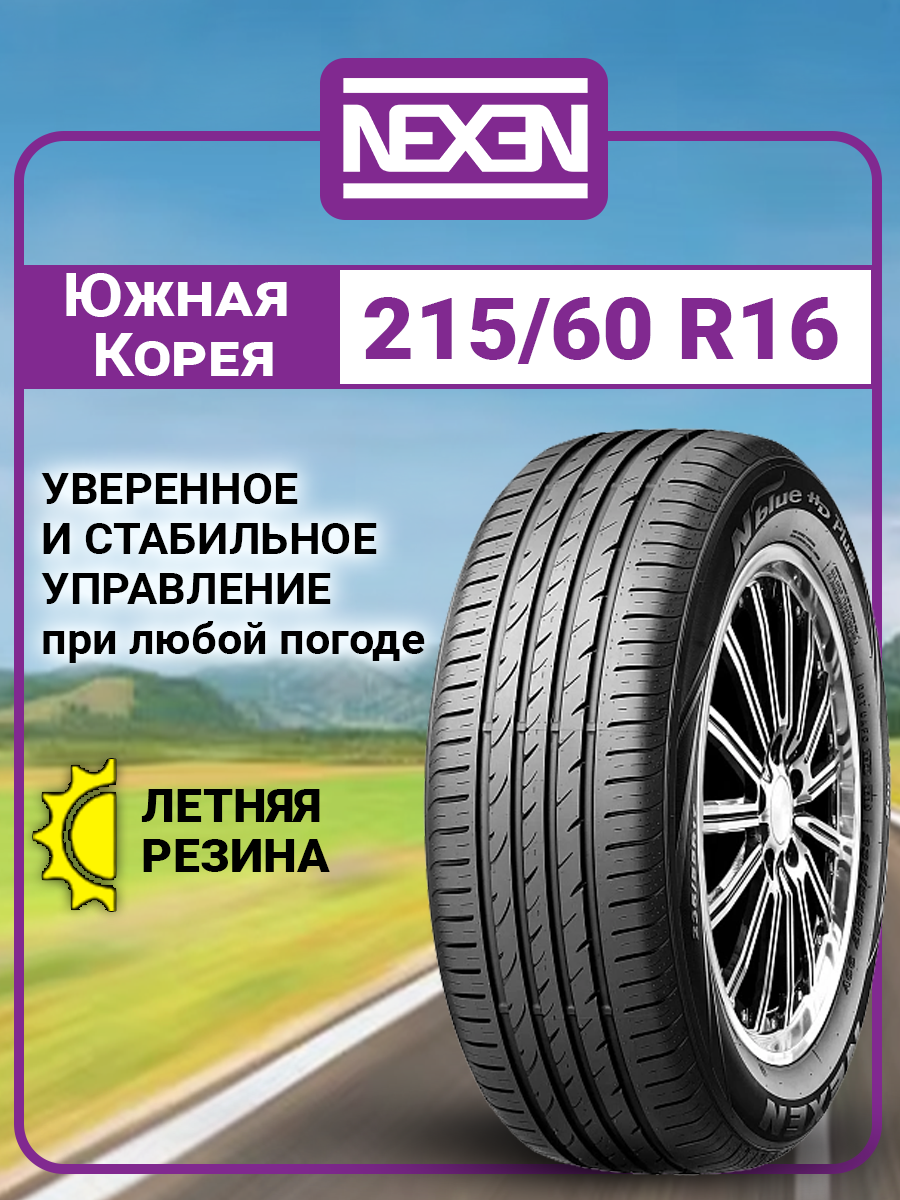 Шины летние автомобильные Nexen N'blue HD Plus 215/60 R16 95V