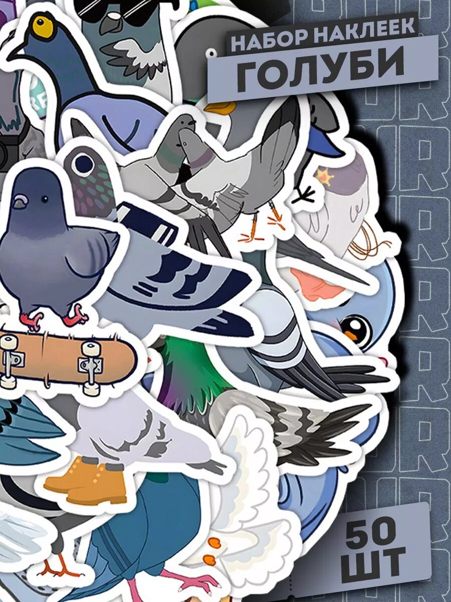 Набор наклеек Голубями 50 шт / Самоклеящиеся стикеры с приколами