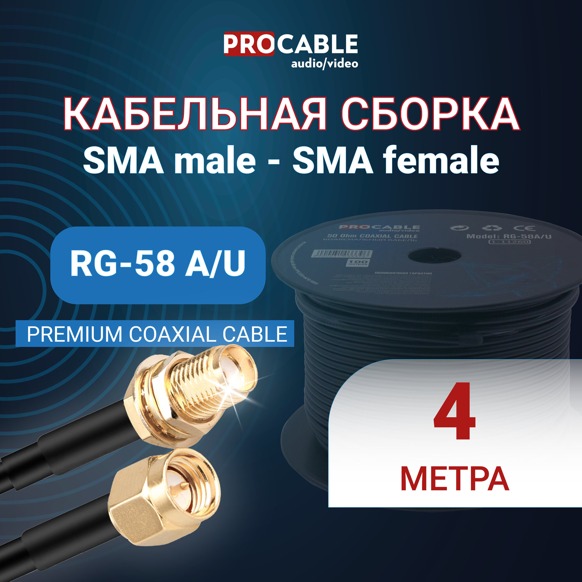 RG-58 SMA шт-гн 4 м. Кабельная сборка на кабеле RG-58 с разъёмами SMA штекер (male) - SMA гнездо (female) 4 метра