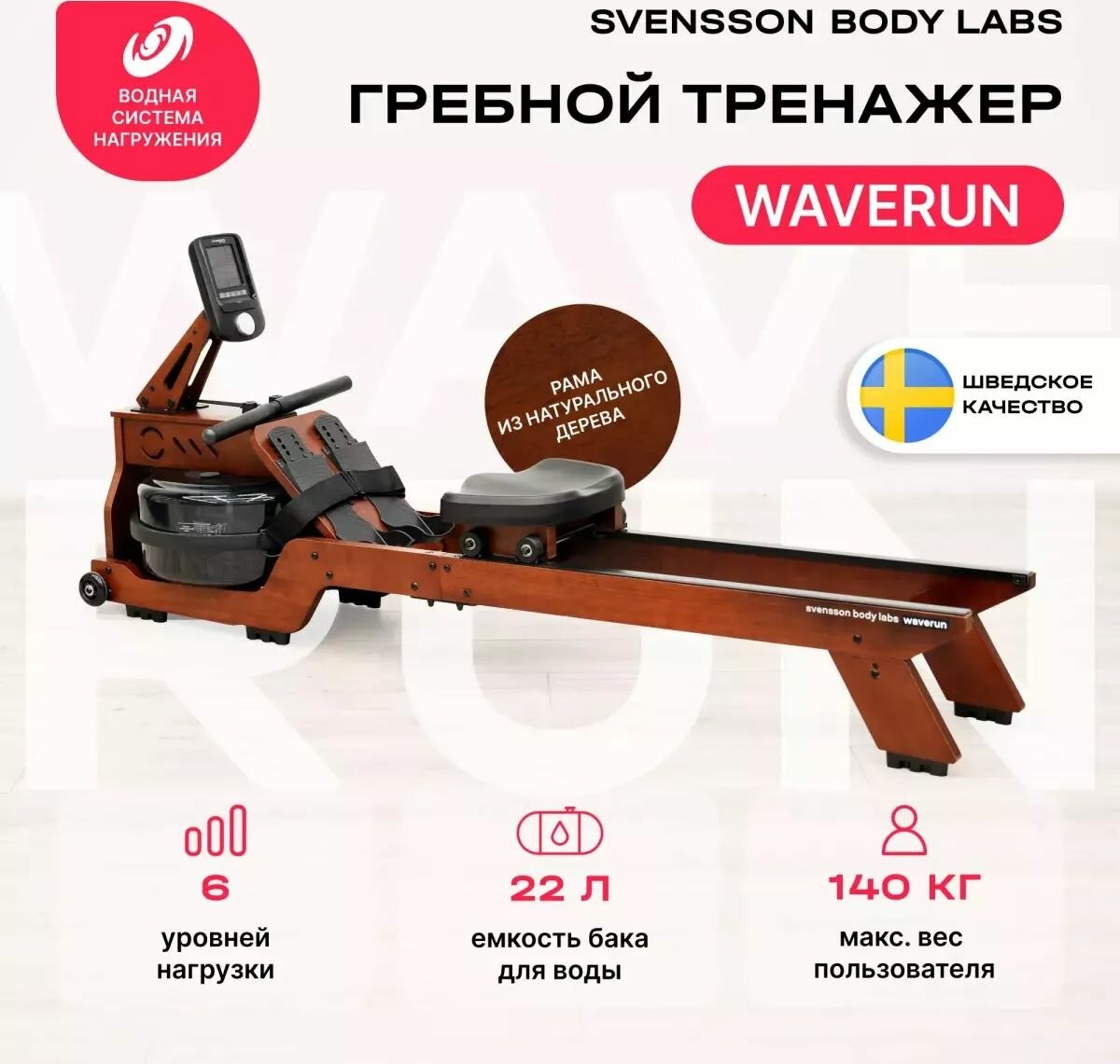Гребной тренажер домашний SVENSSON BODY LABS WAVERUN