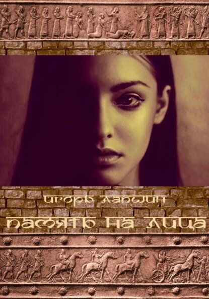 Память на лица [Цифровая книга]