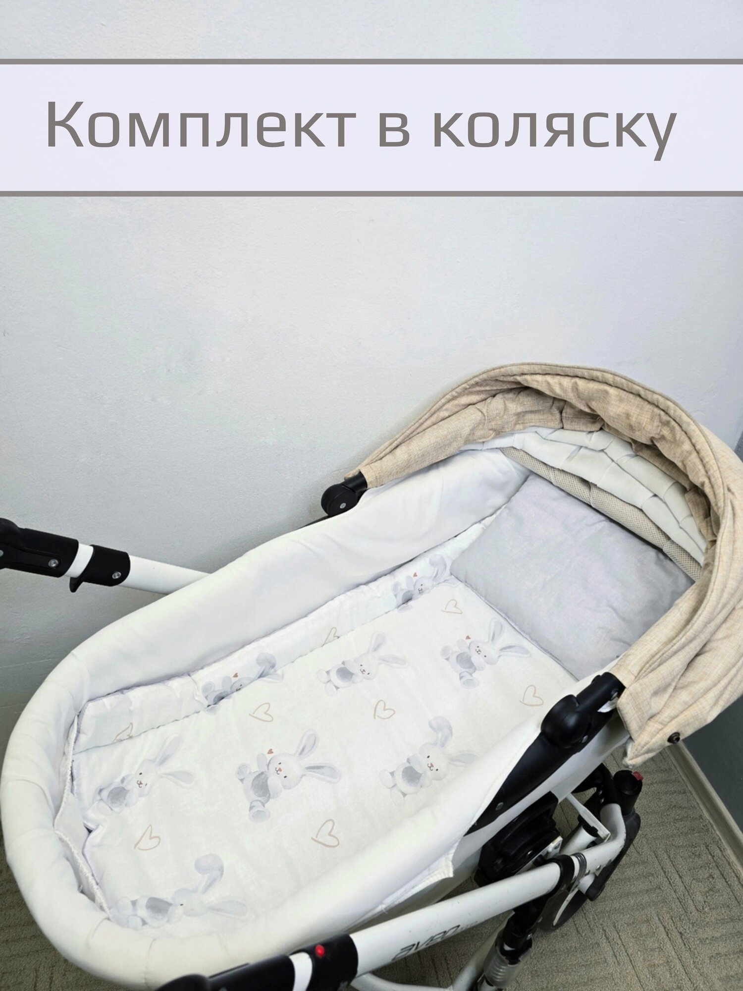 Комплект в коляску "Милые зайчата"