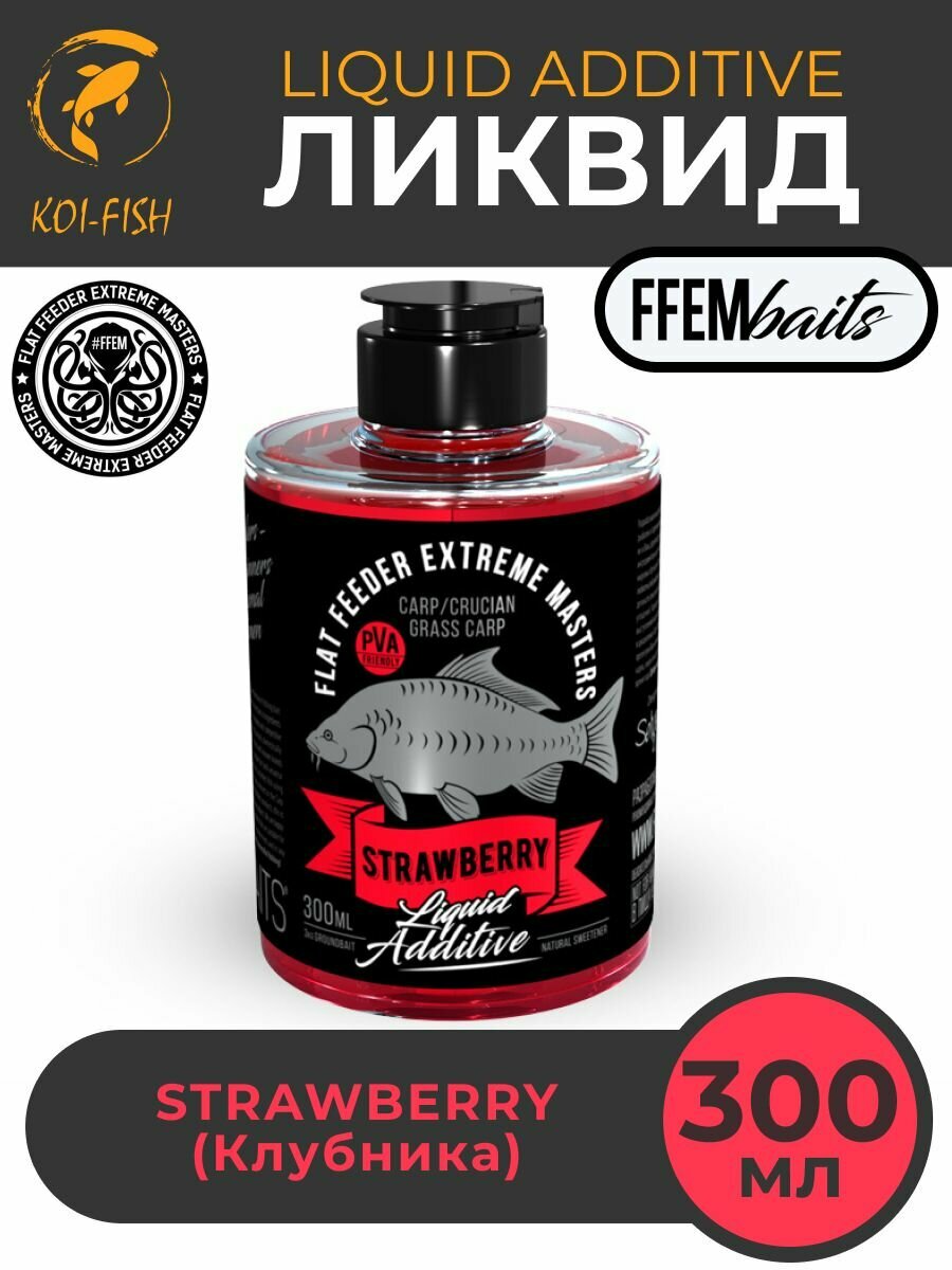 Ликвид FFEM Liquid Additive Strawberry (клубника) 300мл / активатор клёва, жидкое питание, бустер