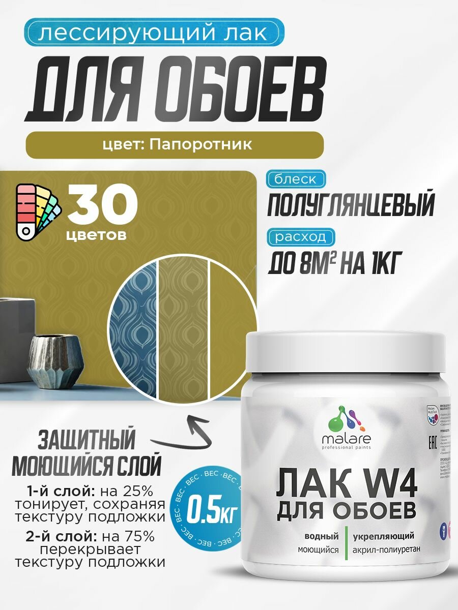 Лак колерованный тонирующий для защиты обоев Malare W4 универсальный для дерева и минеральных поверхностей, водный без запаха быстросохнущий, полуглянцевый, папоротник, 0.5 кг.
