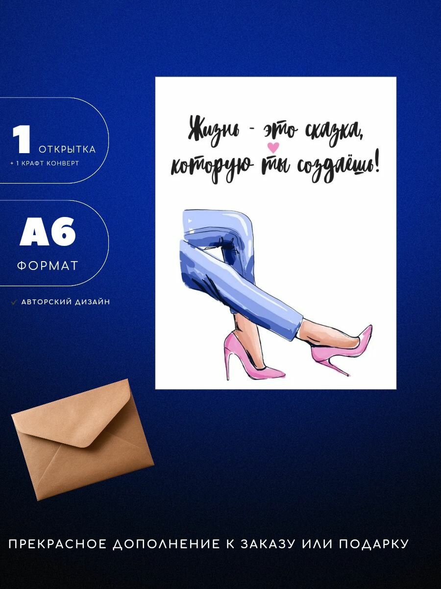 Открытка А6 с конвертом, "Жизнь - это сказка, которую ты создаешь" с ногами, 1шт, UEA