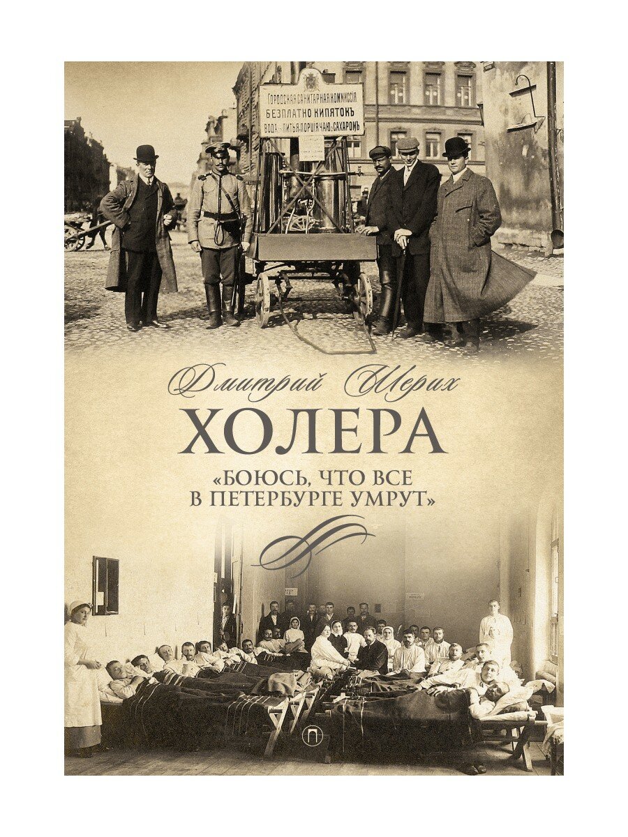Холера. "Боюсь, что все в Петербурге умрут". Шерих Д. Ю. Т8 RUGRAM