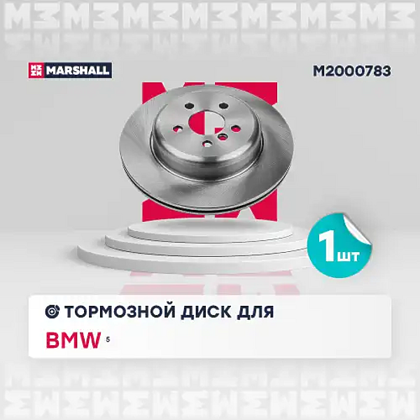MARSHALL M2000783 тормозной диск задн. правый BMW (БМВ) 5 (g30) 17- (m2000783)