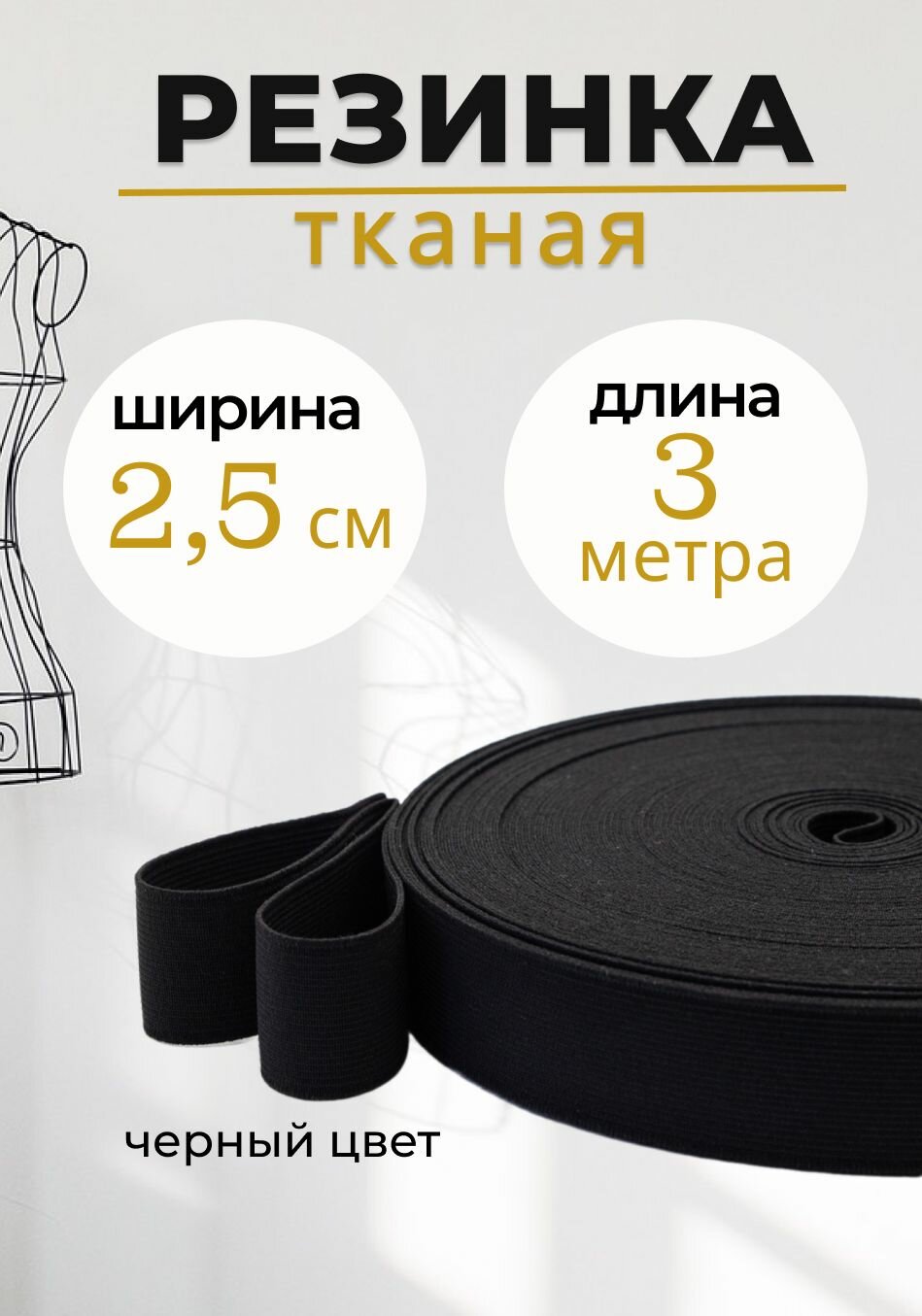 Резинка для шитья 2,5 см, резинка тканая прочная 25 мм