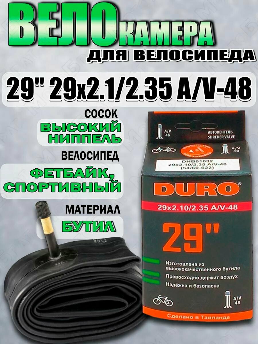Велокамера 29" DURO 29х2.1/2.35 A/V-48 (высокий нипель)