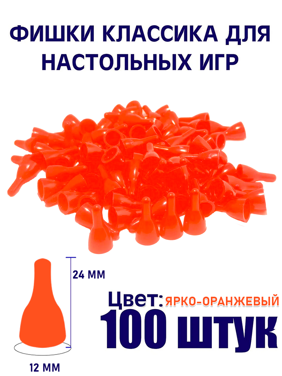 Фишки для настольных игр Классика 100 штук ярко-оранжевые