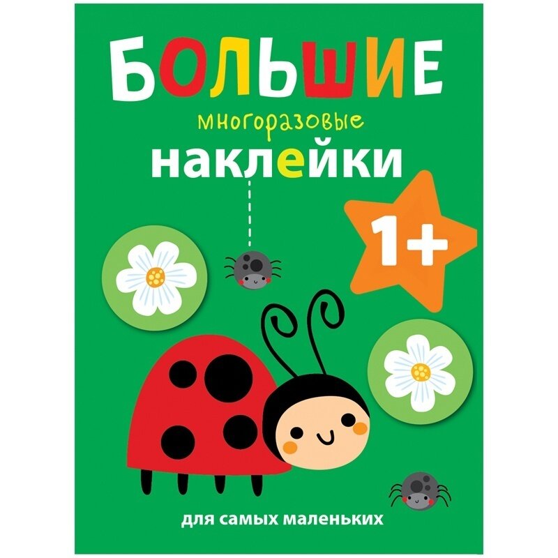 Альбом с наклейками Стрекоза Большие многоразовые наклейки, А4, "Божья коровка" (978-5-9951-3941-6)