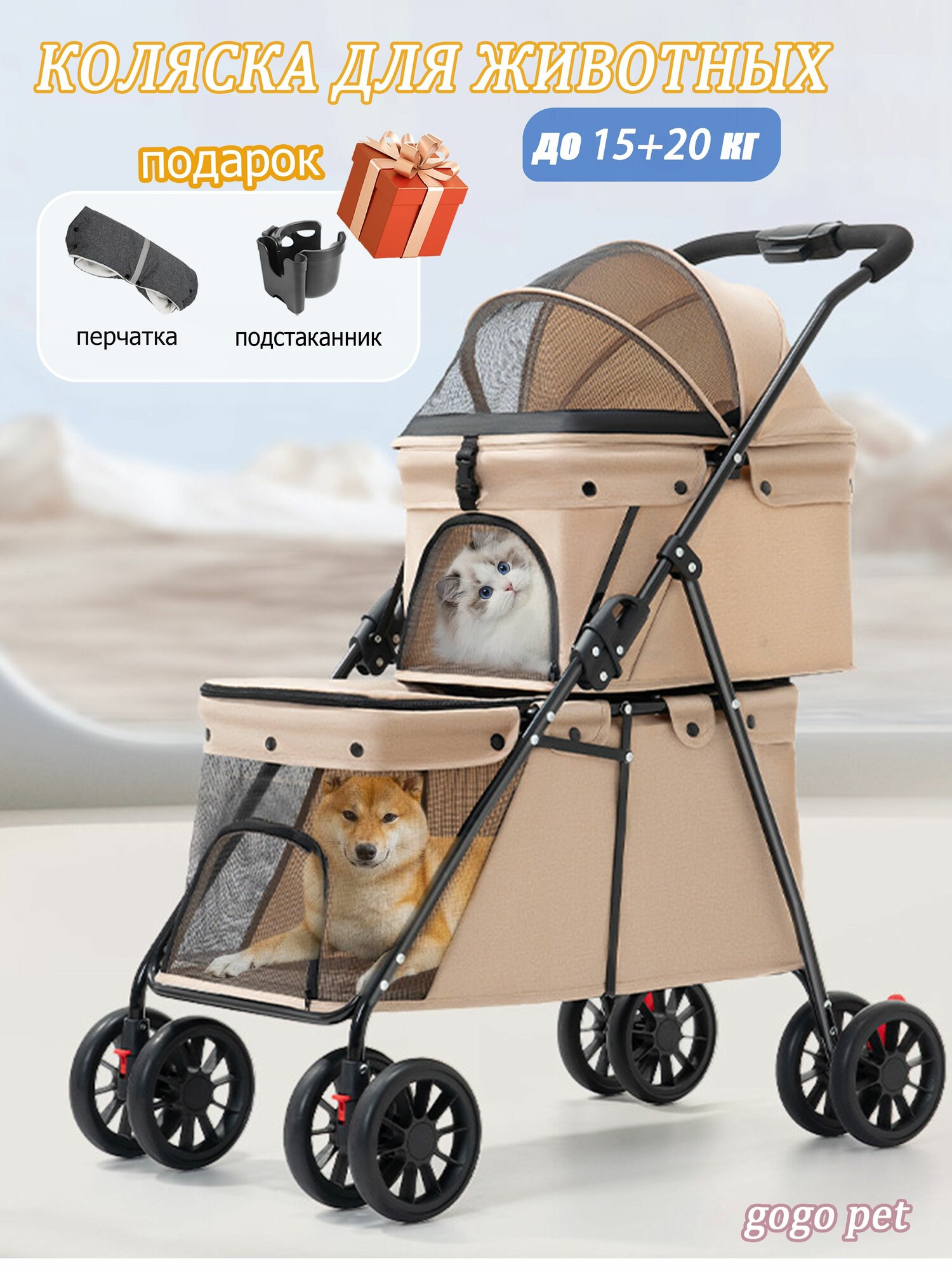Коляска прогулочная для собак и кошек, для мелких и средних пород (до 15+20 кг), складной, светло-коричневый