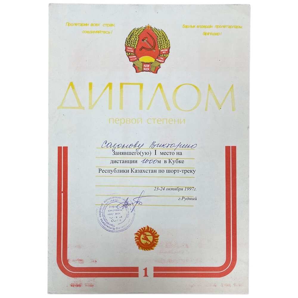 Казахстан, диплом первой степени "Кубок Республики. Шорт-трек на 1000 м." I место (Сазонова) 1997 г.