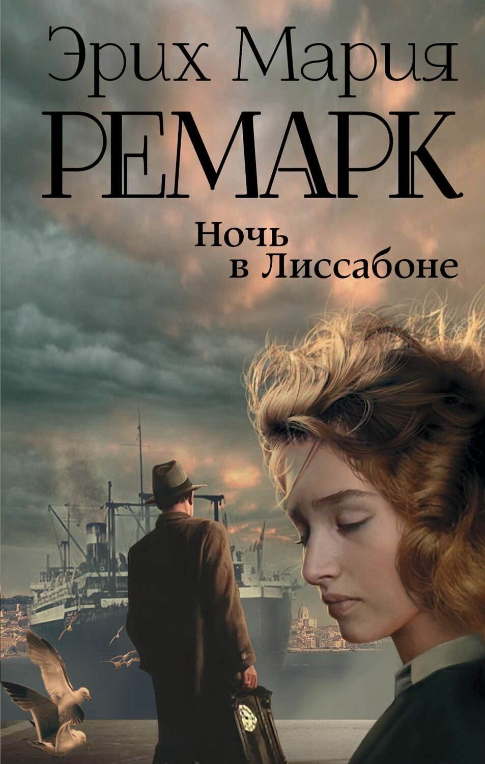 Книга АСТ Ремарк Э. М. "Ночь в Лиссабоне" роман, 2020, 7Бц, 288 стр