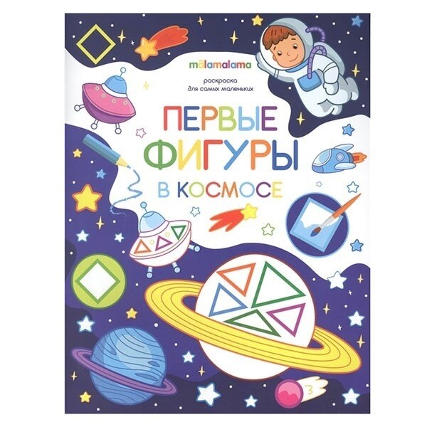 Раскраска Malamalama Первые фигуры в космосе, для самых маленьких (34088-1)