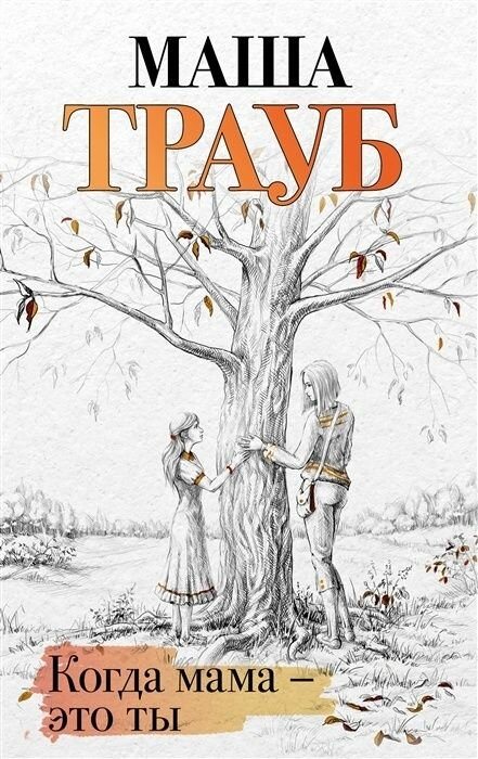Книга ЭКСМО Проза Трауб М. Когда мама-это ты, 2022, стр.320