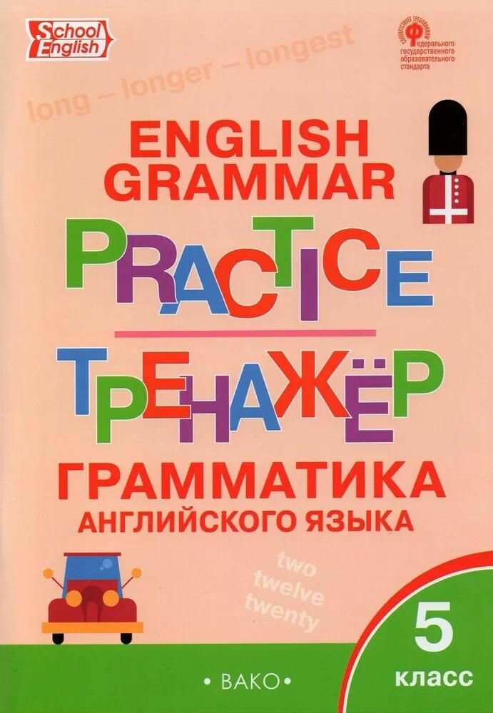 Учебное пособие вако Английский язык. 5 класс. Тренажер. Грамматика. Новый ФГОС. Т. С. Макарова