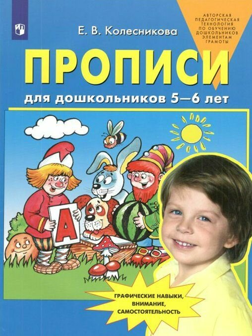 Прописи Просвещение Для дошкольников 5-6 лет. Старшая группа. 2023 год, Е. В. Колесникова