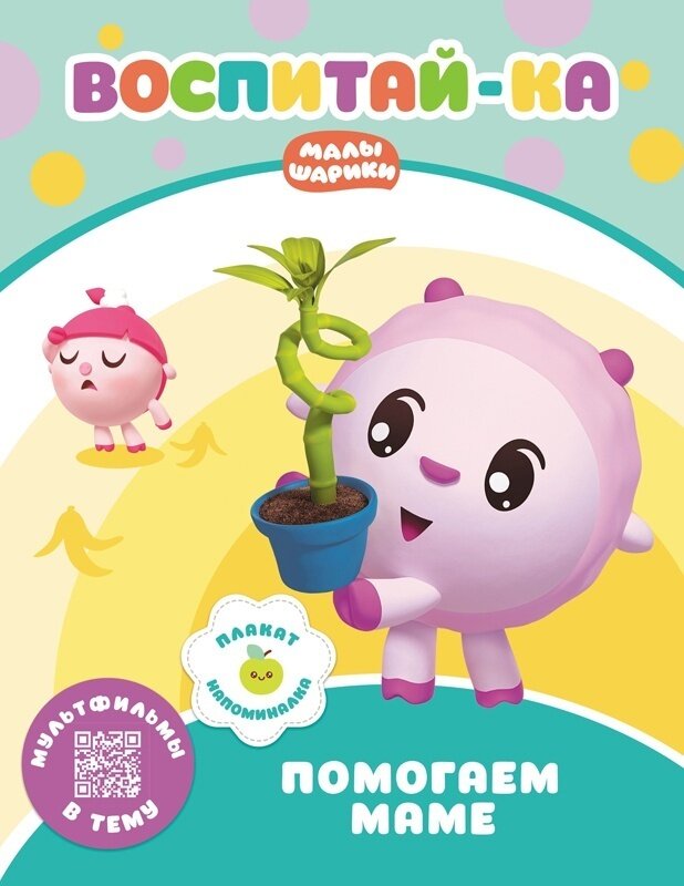 Книга развивающая ND Play Малышарики, Воспитай-ка, Помогаем маме (978-5-0010-7473-1)