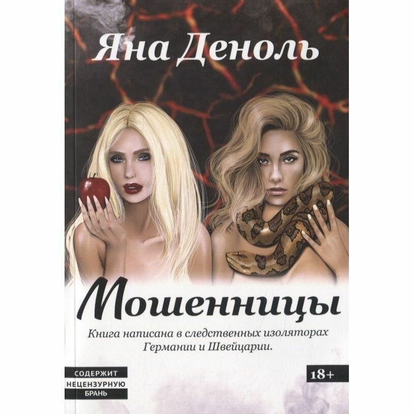 Книга Издательство итрк Мошенницы. 2020 год, Деноль Яна